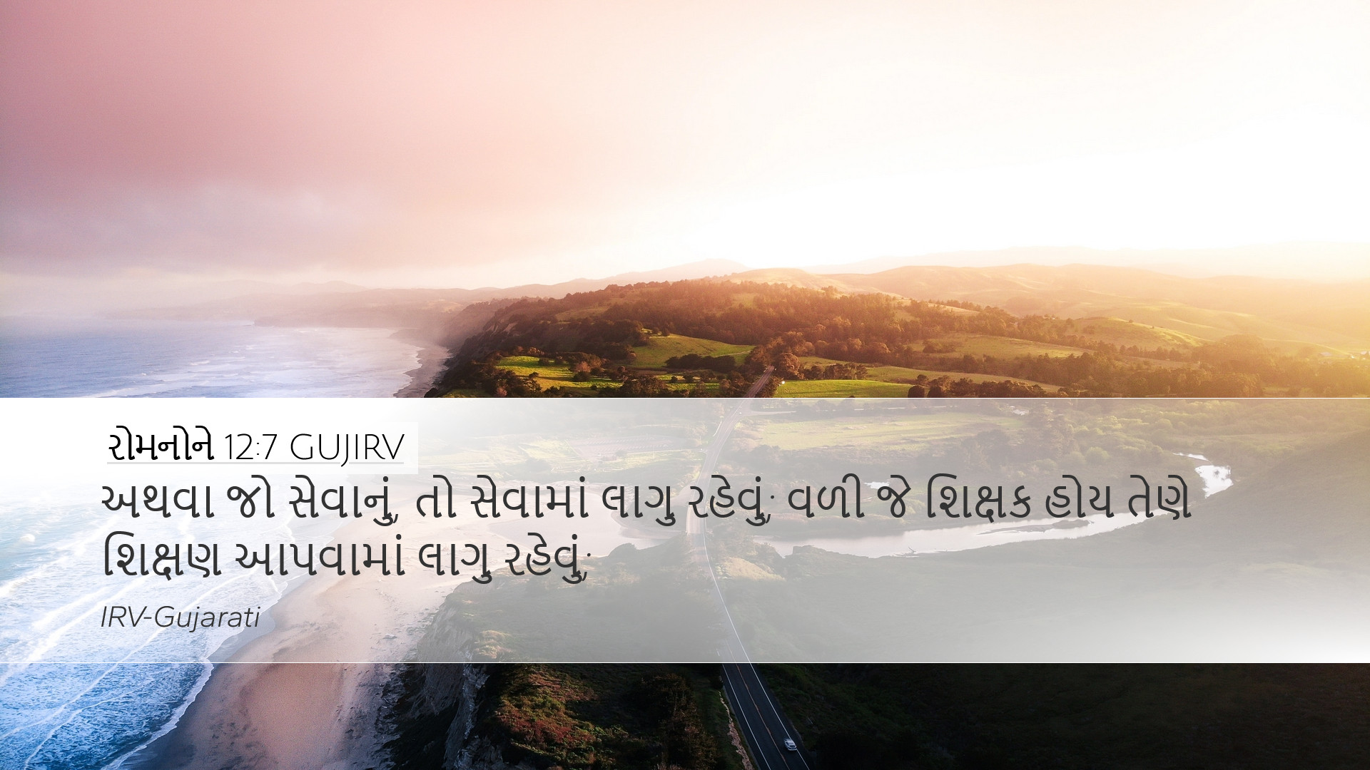 રોમનોને 12:7 GUJIRV Desktop Wallpaper - અથવા જો સેવાનું, તો