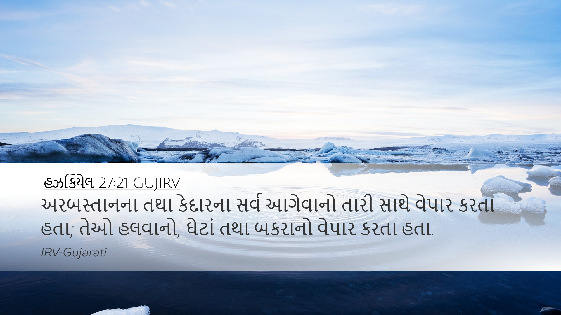 હઝકિયેલ 27:21 GUJIRV Desktop Wallpaper - અરબસ્તાનના તથા