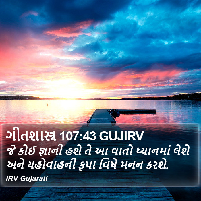 ગીતશાસ્ત્ર 107 Bible Images - ગીતશાસ્ત્ર Chapter 107 GUJIRV Bible Verse ...