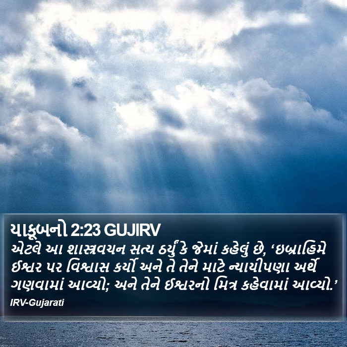 યાકૂબનો 2:23 GUJIRV - એટલે આ શાસ્ત્રવચન